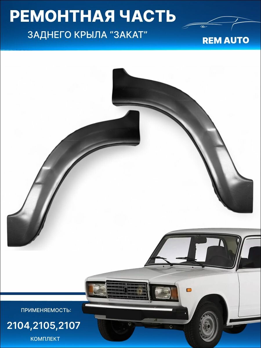 Закат заднего крыла для 2104,2105,2107/ комплект 2 штуки (левая/правая) ремонтная вставка задних арок