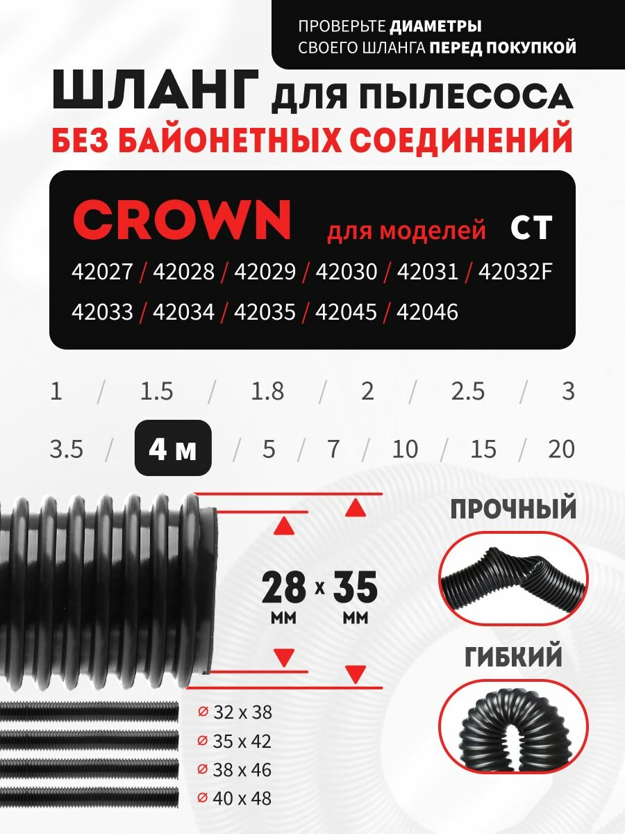 Шланг гибкий 4 м для пылесоса CROWN
