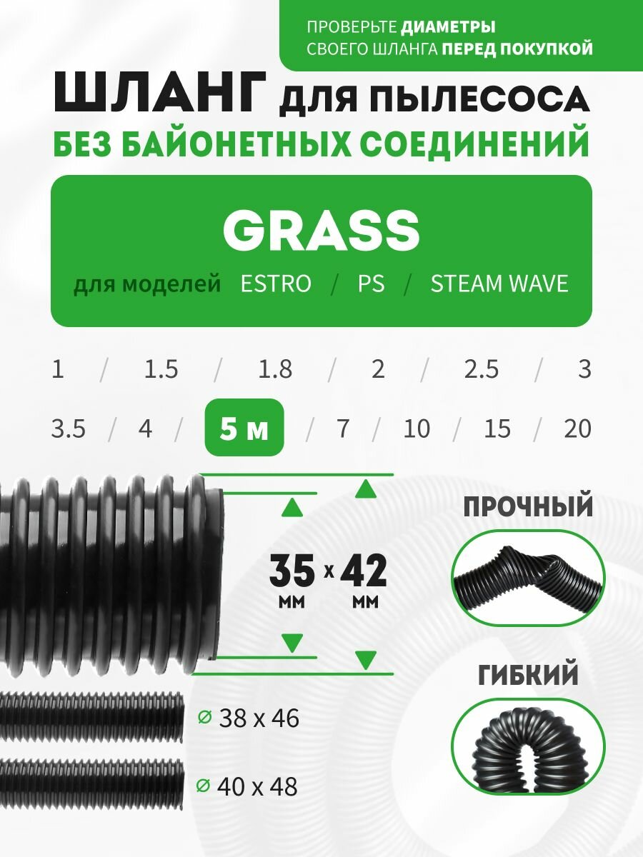 Шланг для пылесоса строительного 5 м GRASS