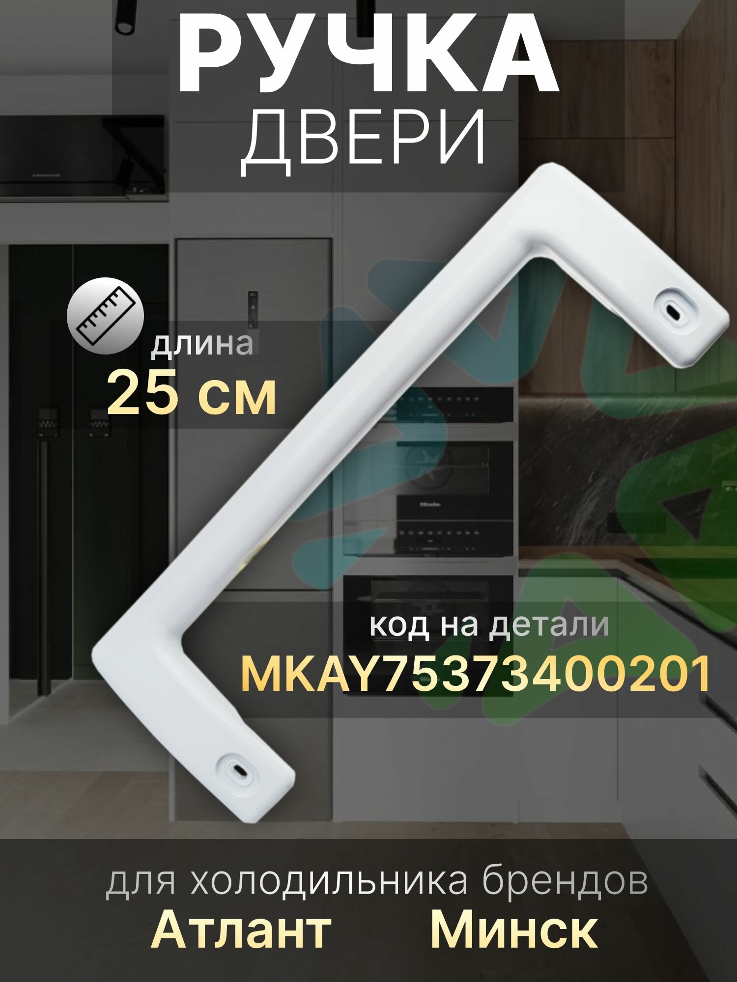 Ручка скоба 250 см дверцы холодильника Атлант Минск 775373400201