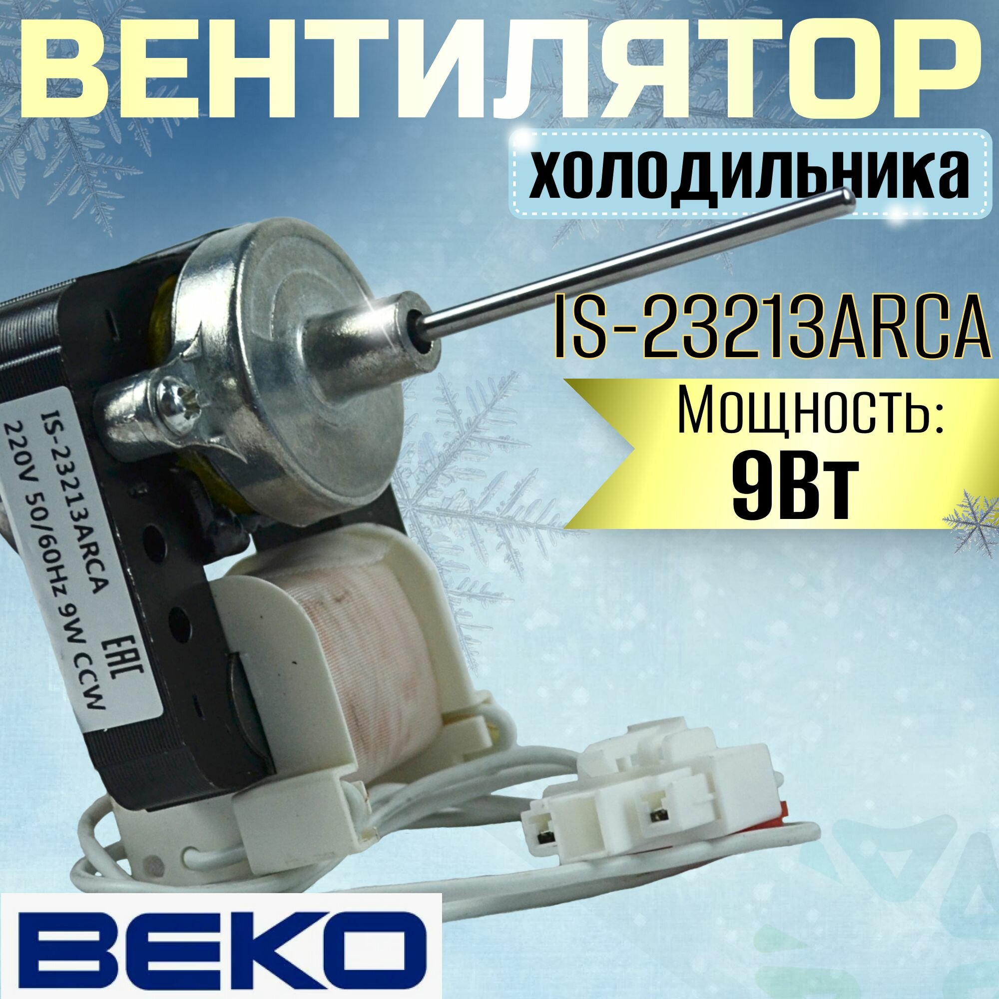 Вентилятор холодильника IS-23213ARCA