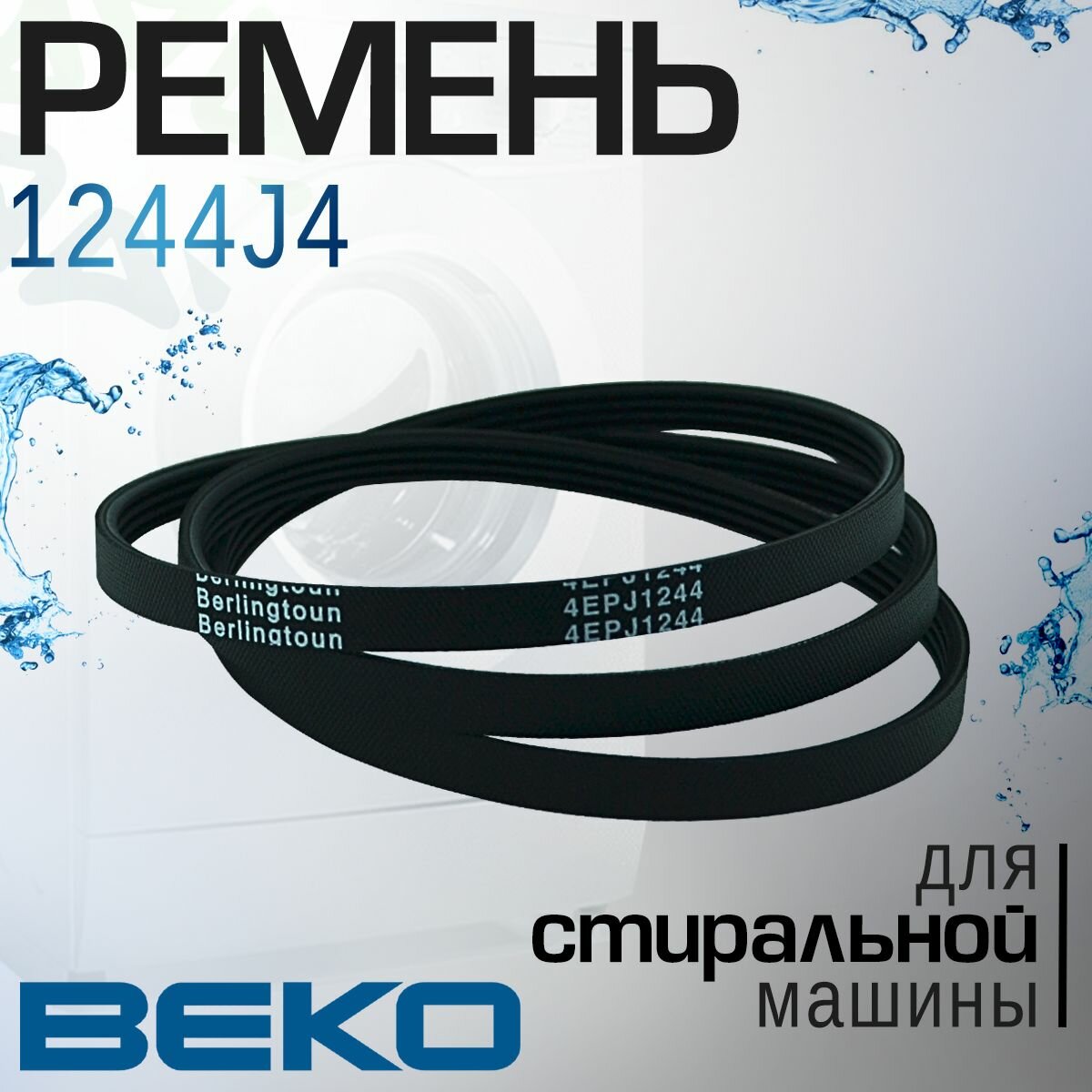 Ремень 1244J4 для стиральной машины