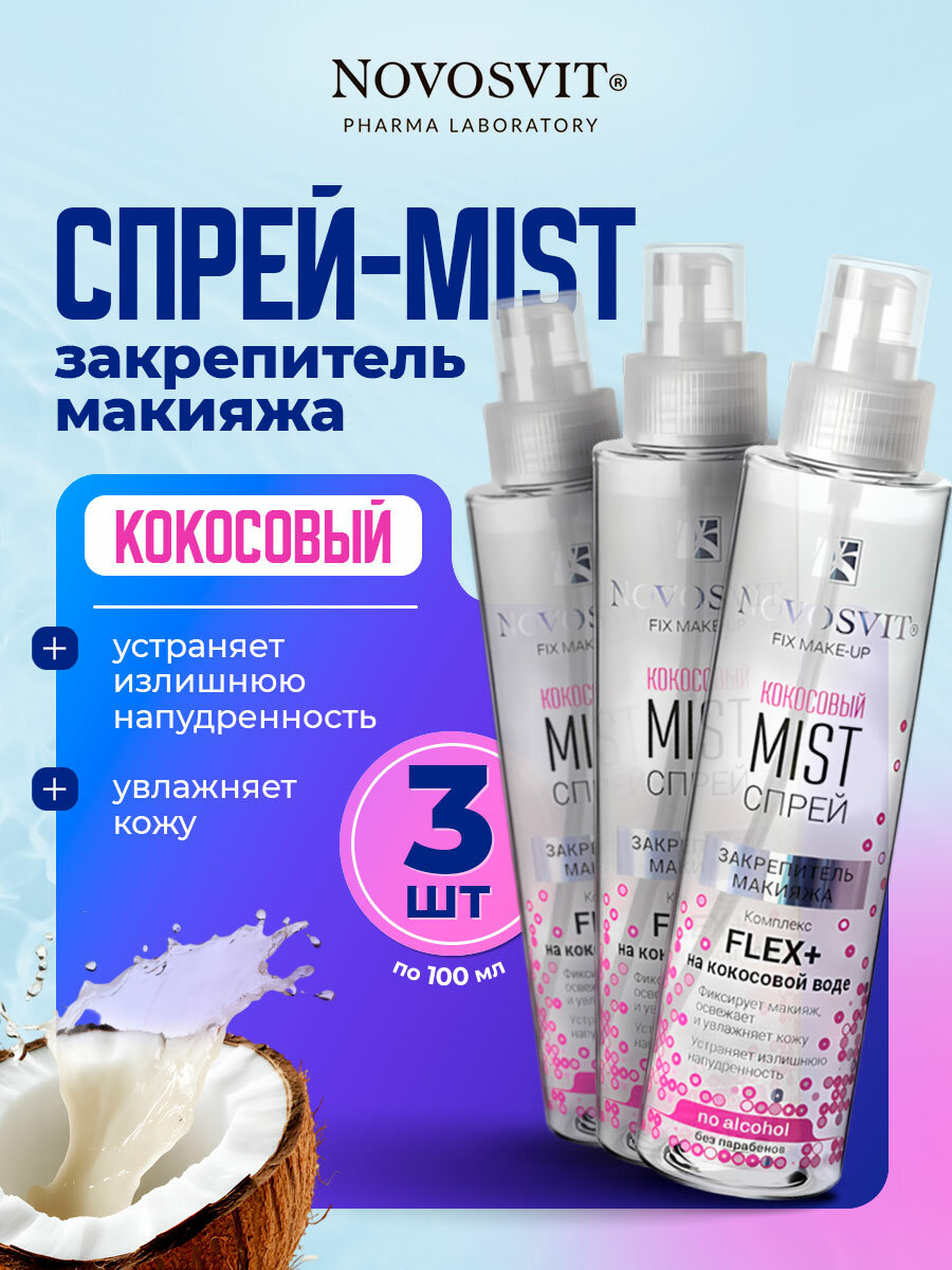 Спрей-Mist для лица Novosvit кокосовый закрепитель макияжа набор 100мл*3шт