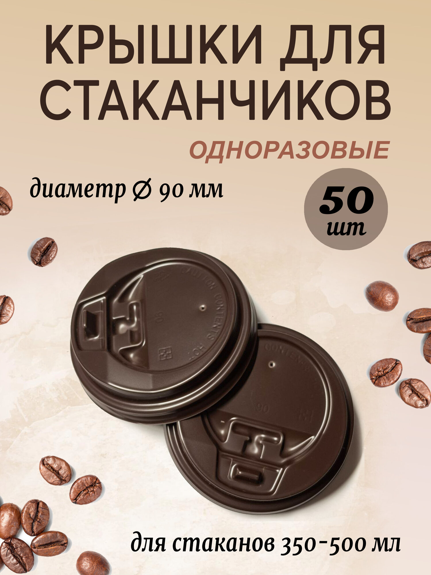 Крышки для бумажных стаканчиков D90 от , коричневые, глянцевые