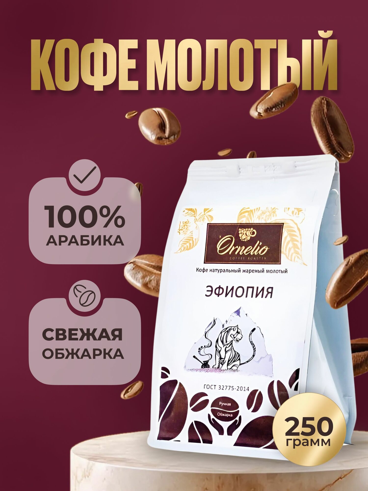 Кофе молотый "Эфиопия" Орнелио , 100% арабика, средняя обжарка, 250 г