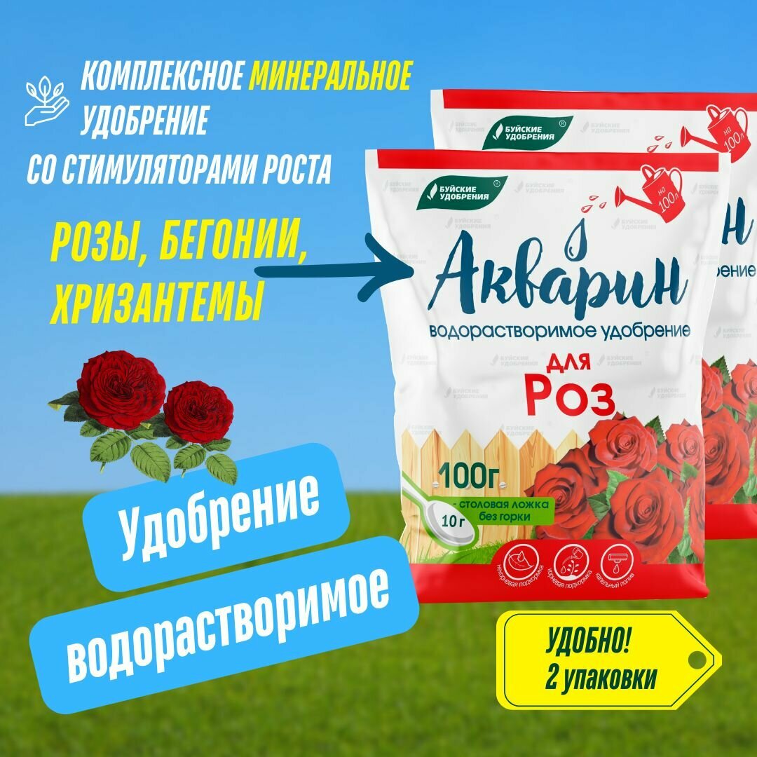 Комплексное удобрение Акварин для роз 2 упаковки по 100 гр (200 гр), Буйские Удобрения