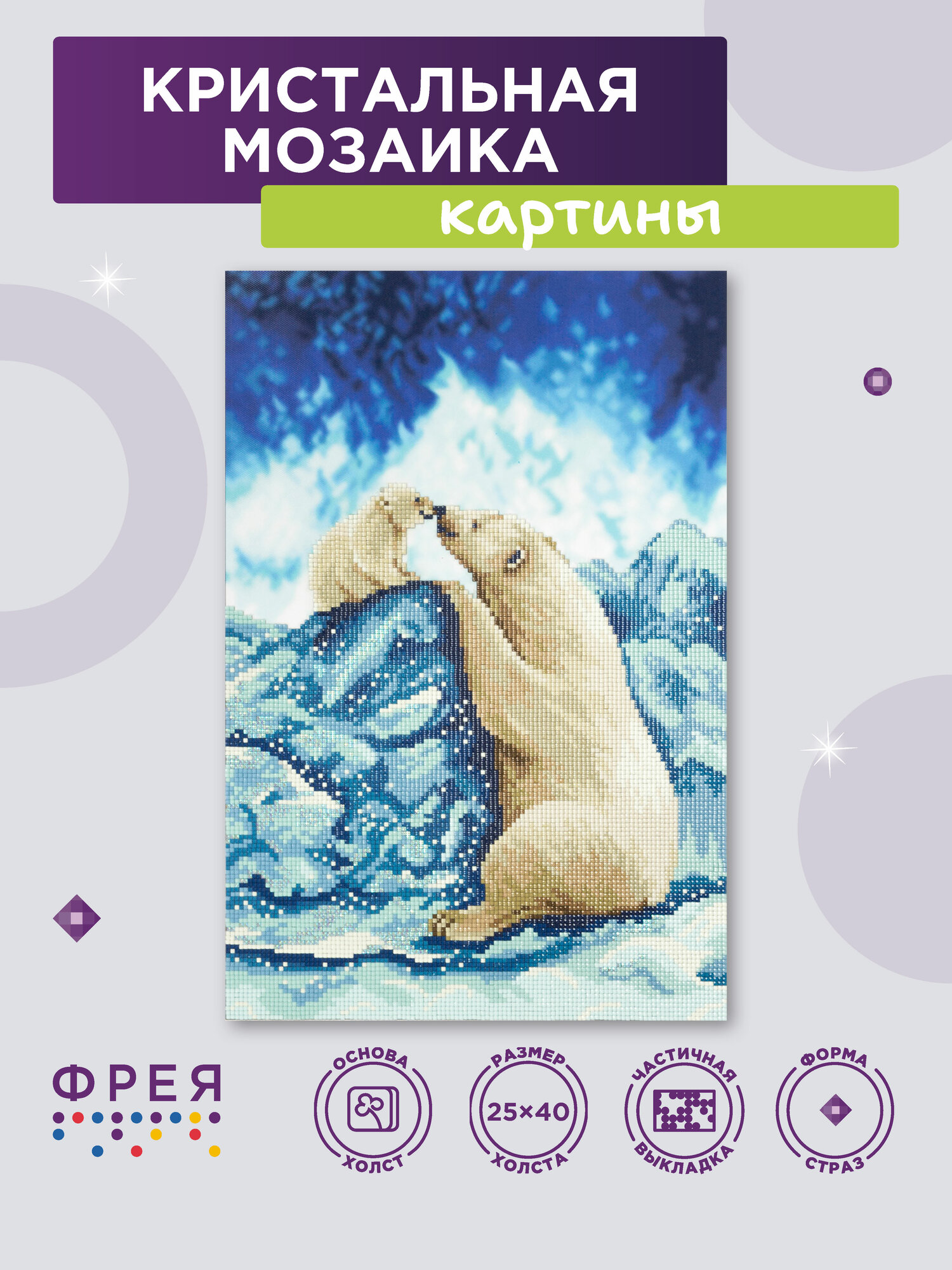 Алмазная (кристальная) мозаика на холсте "фрея" ALVR-171 "Белые мишки" 25х40 см