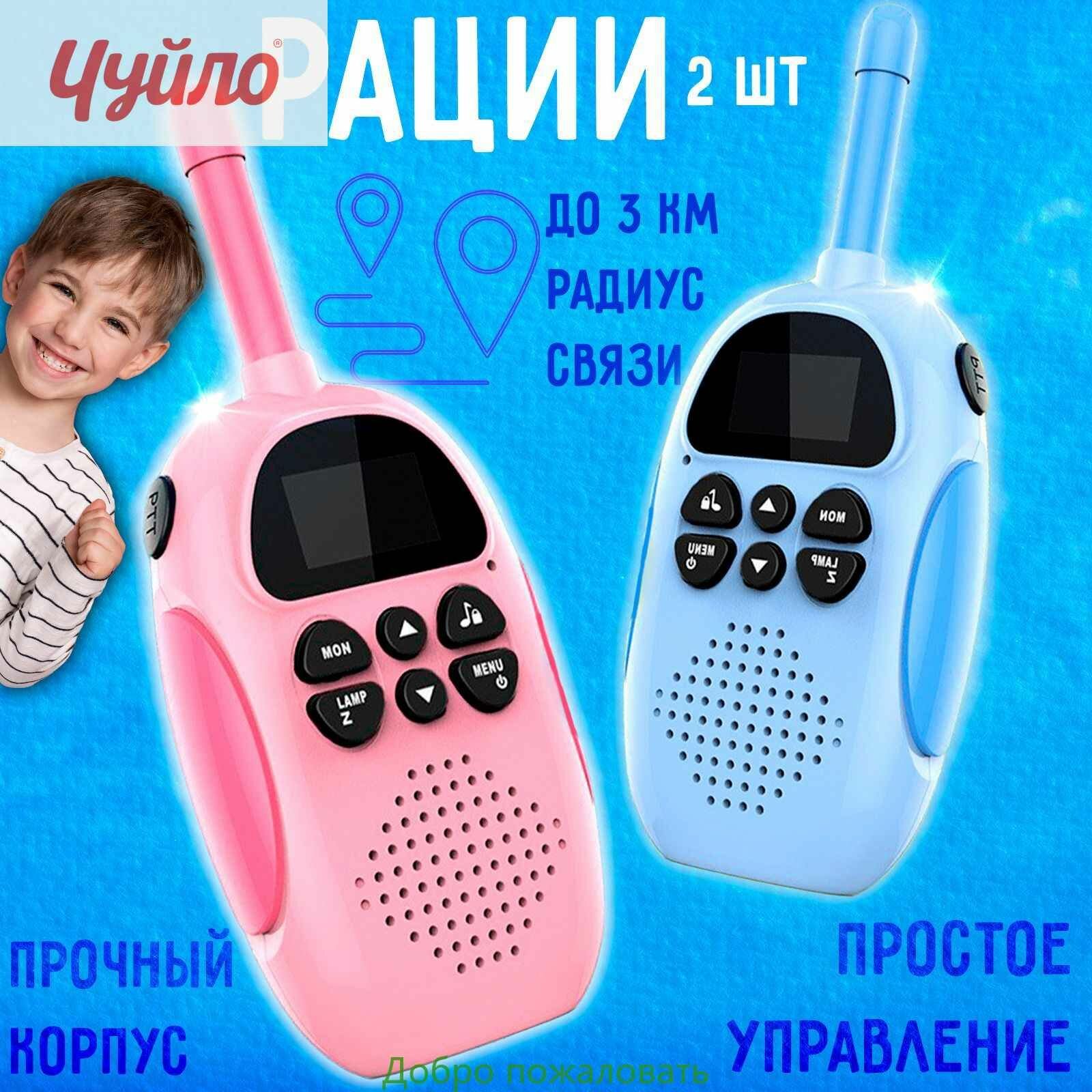 Игровой набор рации для детей комплект из 2 штук розового и голубого цвета из пластика ABS