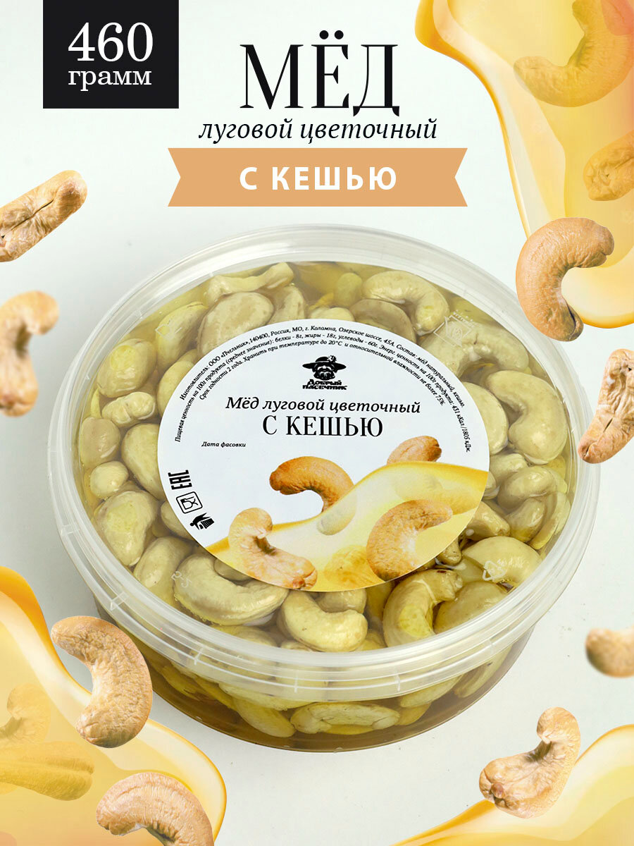Луговой цветочный мед с кешью 460 г, к чаю, полезный подарок, правильное питание