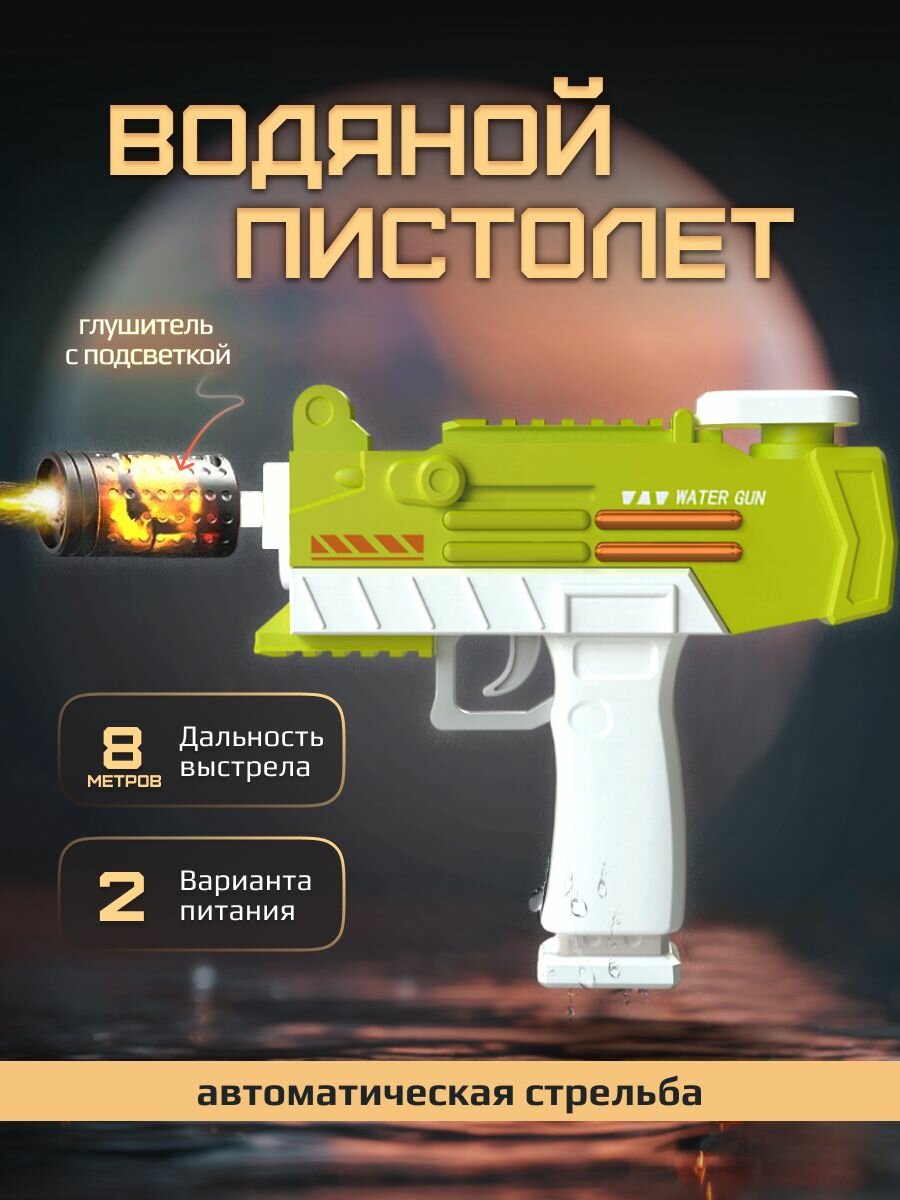 Водный пистолет автомат узи автоматический светящийся