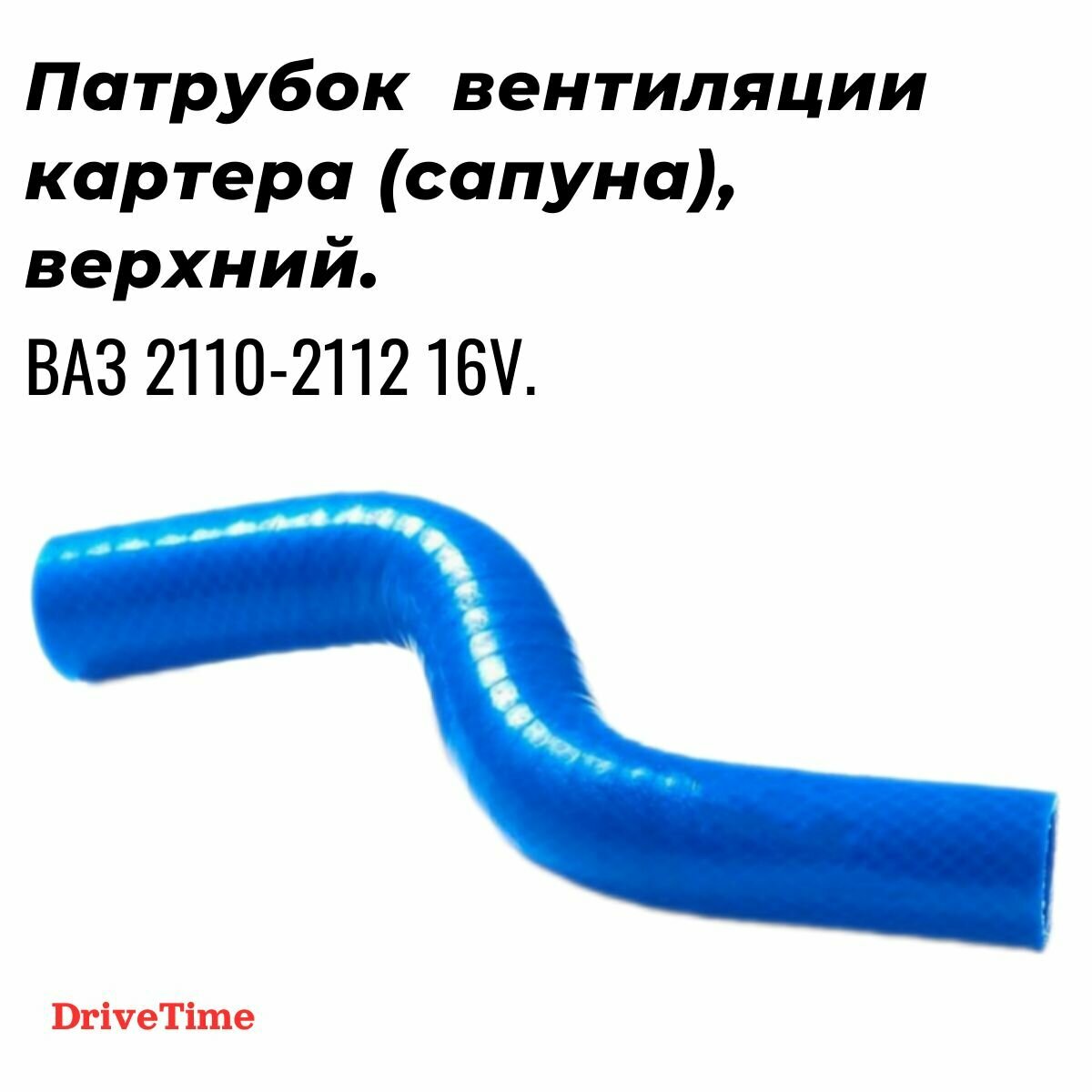 Патрубок ВАЗ 2110, 2111, 2112 16V вентиляции картера (сапуна), верхний, силикон