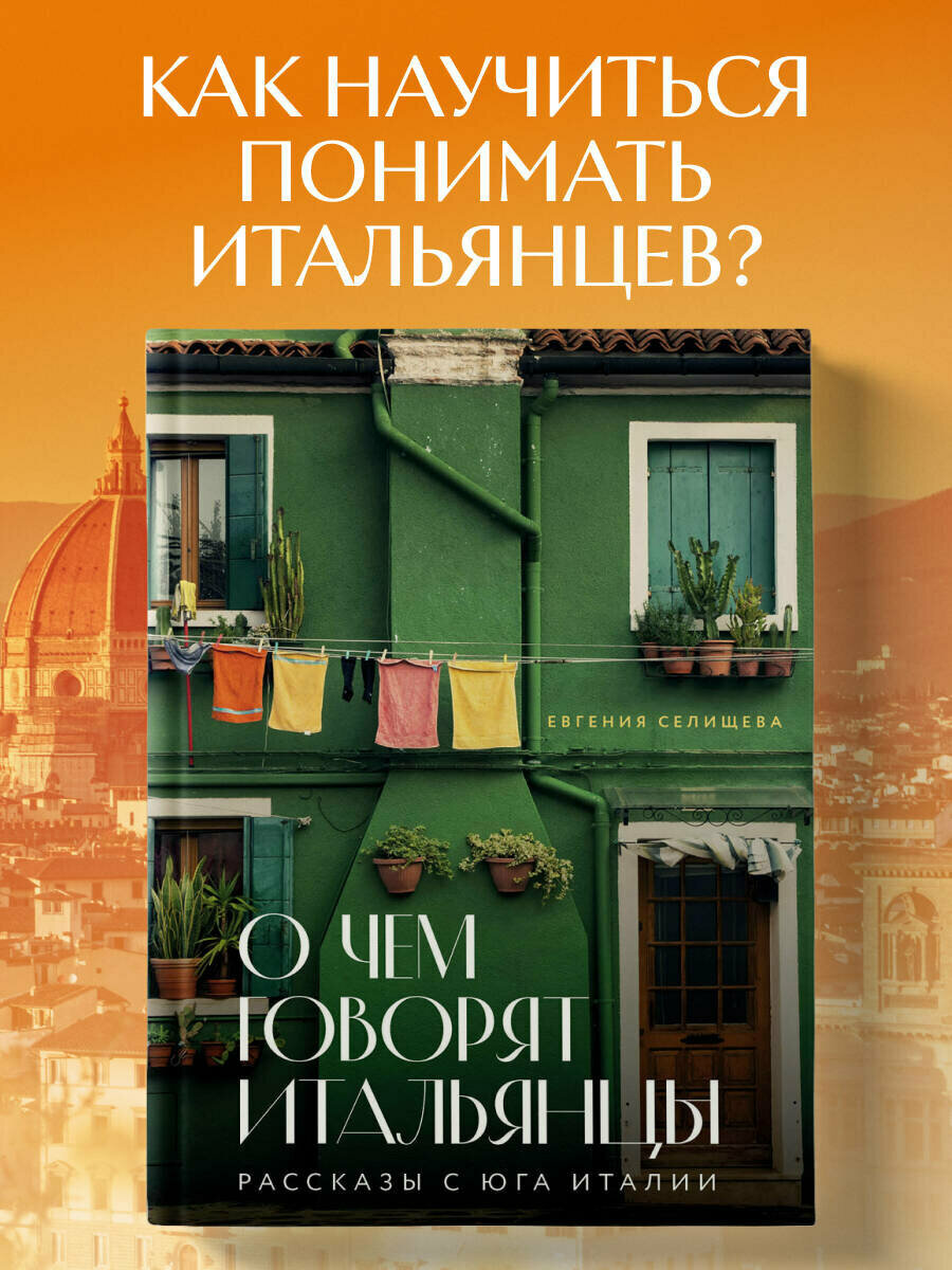 Селищева Е. В. О чем говорят итальянцы. Рассказы с юга Италии