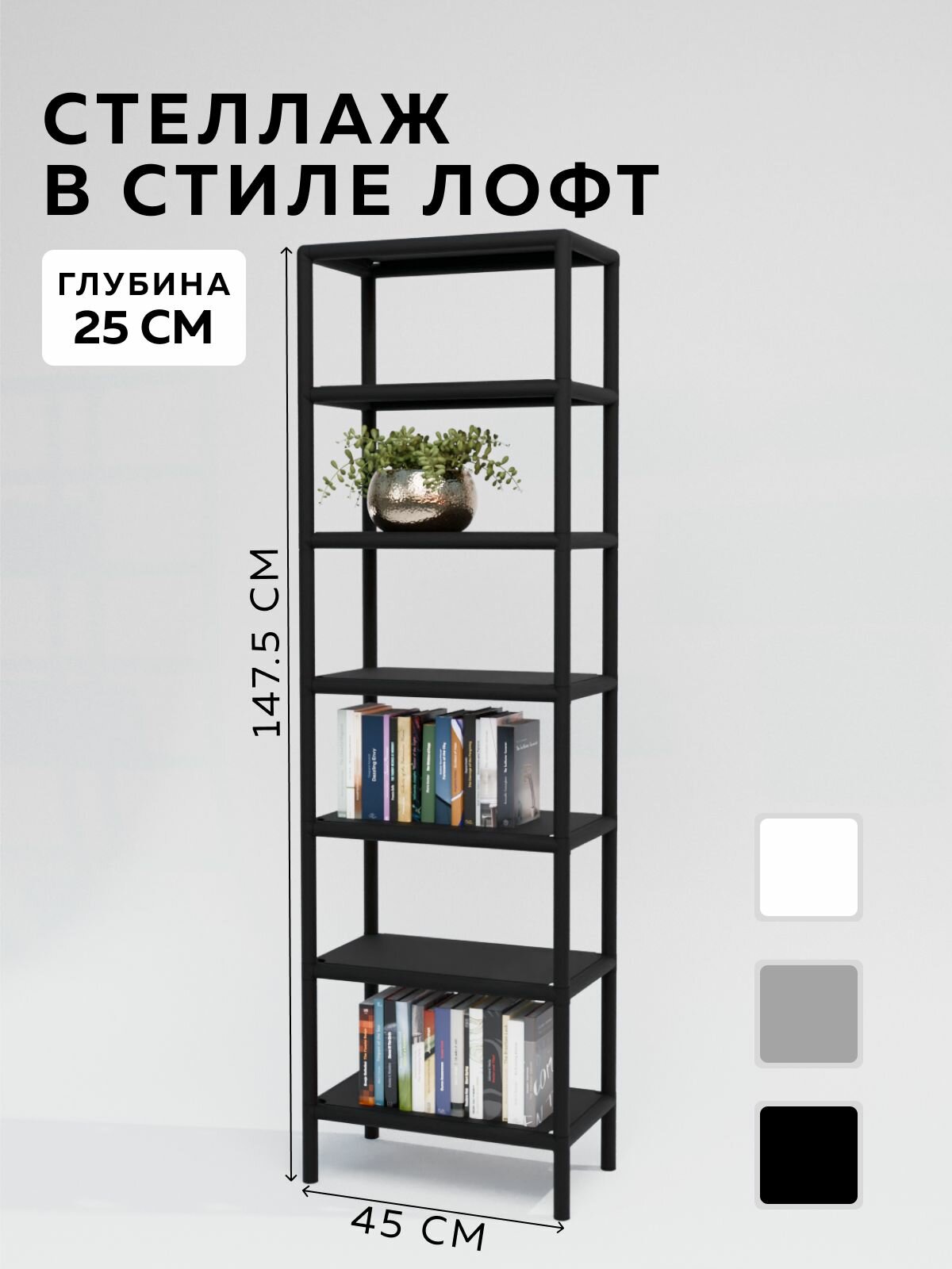 Стеллаж - этажерка в стиле лофт, 7 полок, 25х45x147,5 см, металл, Чёрный, Delta-Loft