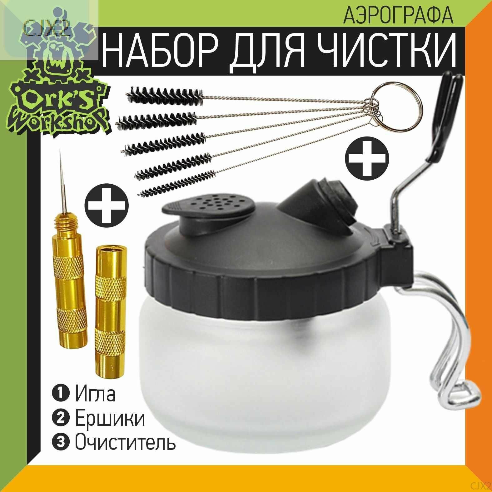 Набор для чистки аэрографа, Ёршик, Игла, Банка- очиститель-CJX2