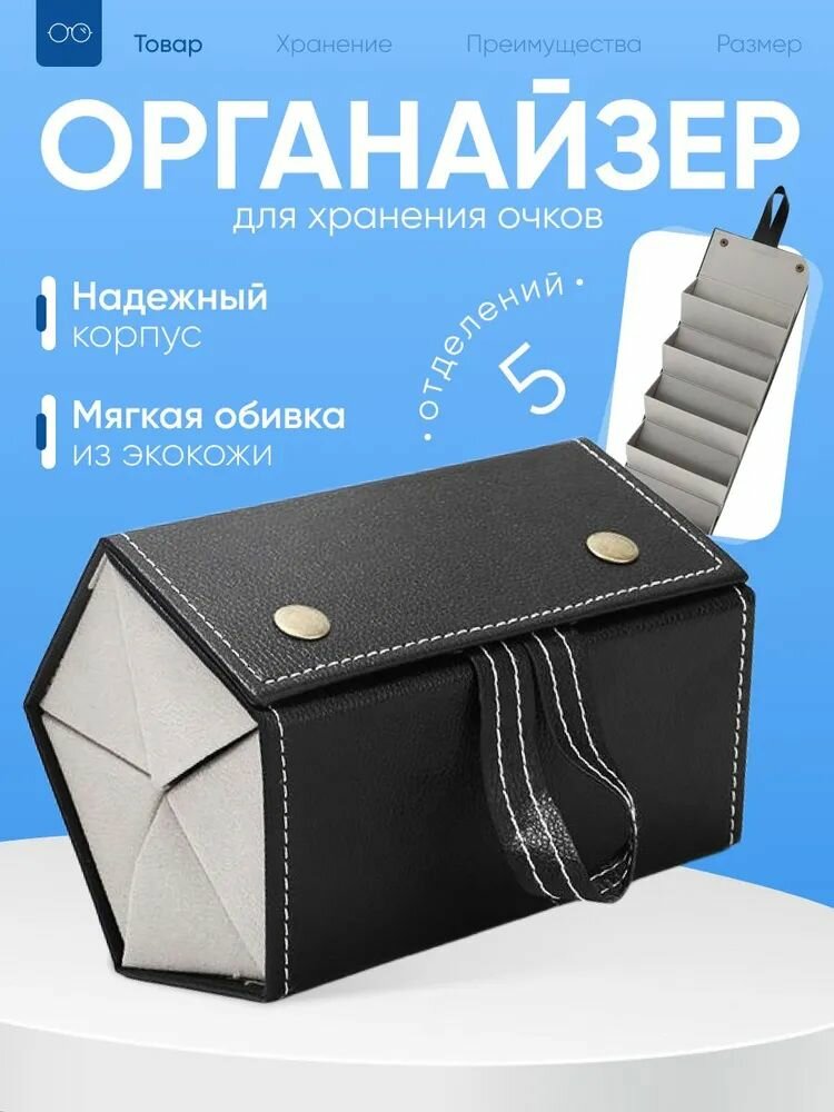 Органайзер для хранения очков из экокожи V&O / 5 отделений / черный