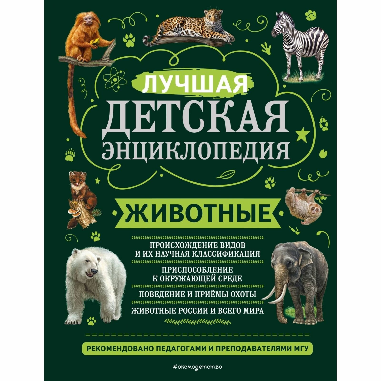 Детская энциклопедия Эксмодетство Животные, твердый переплет, Школьник Ю. К, 112 стр, 2023 г.