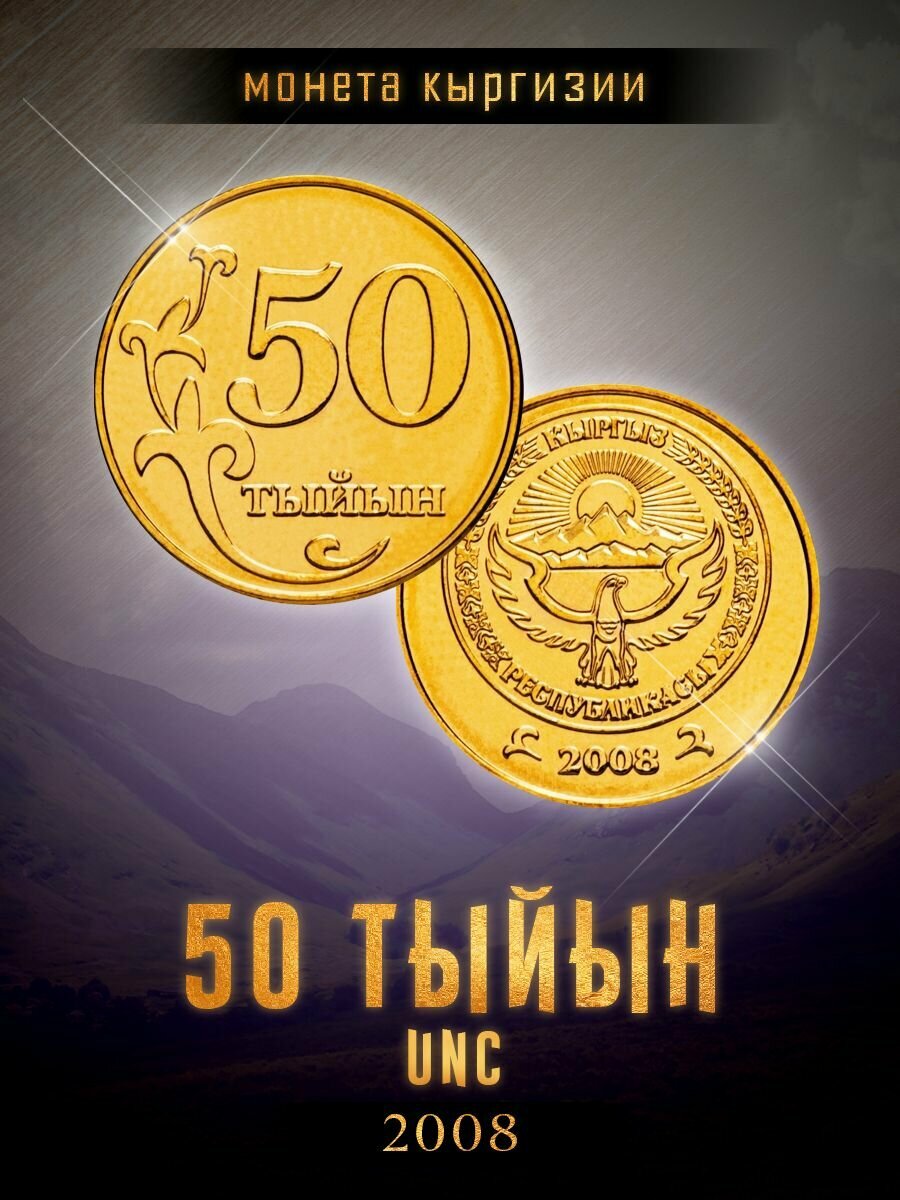 Кыргизия 50 тыйын 2008 год UNC