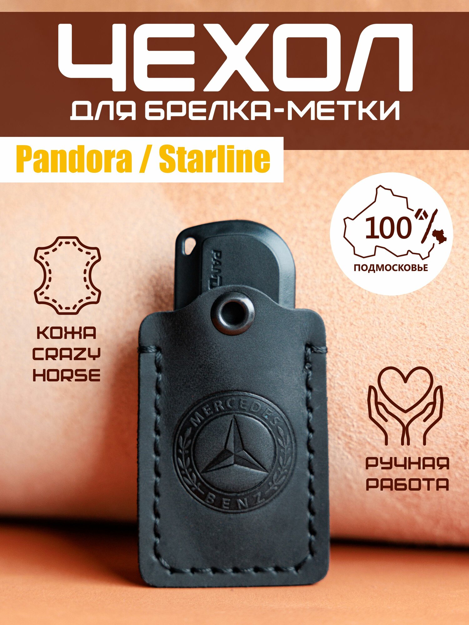 Чехол для метки автосигнализации с логотипом Mercedes