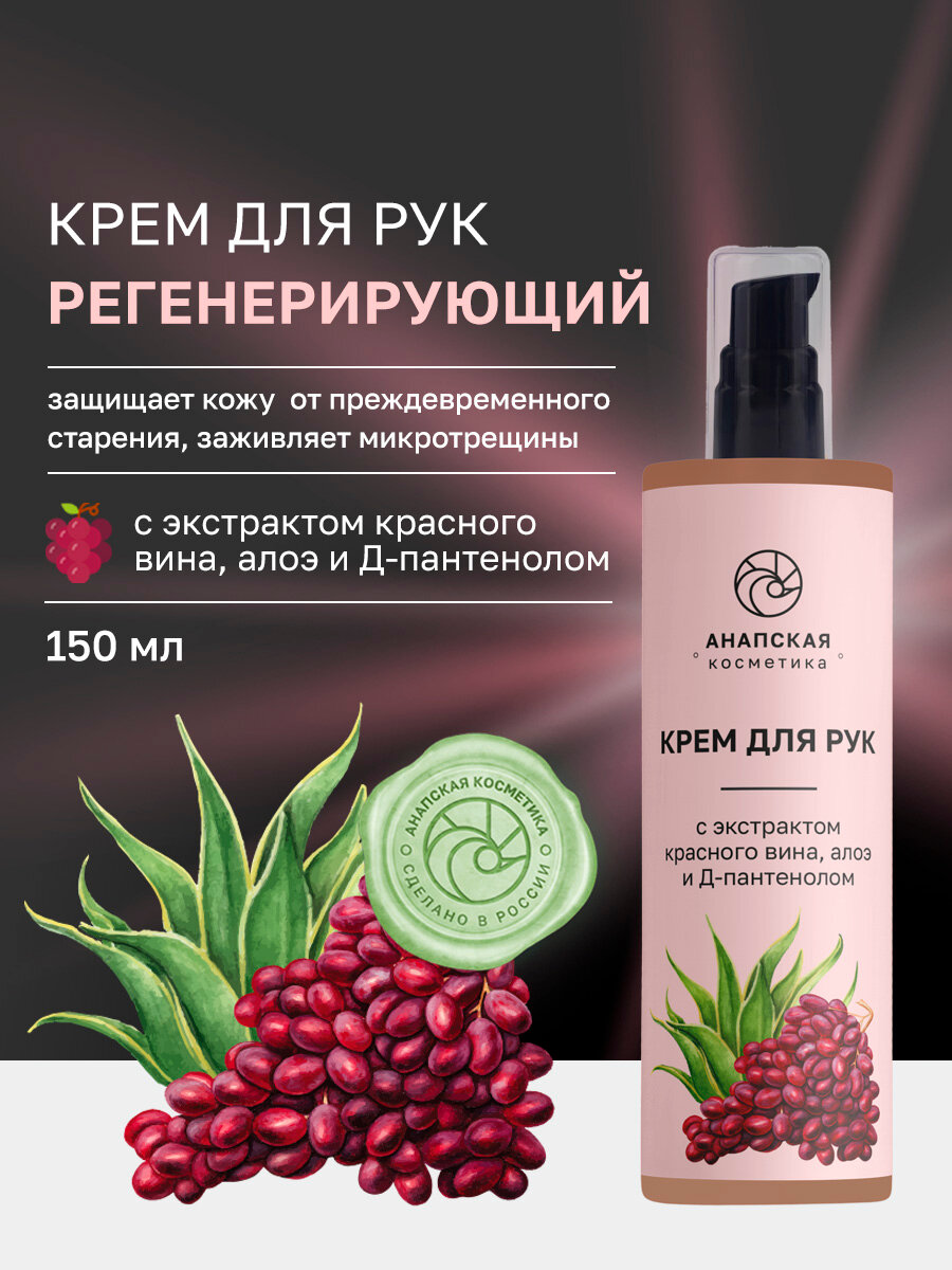 Крем для рук с экстрактом красного вина, алоэ и Д-пантенолом