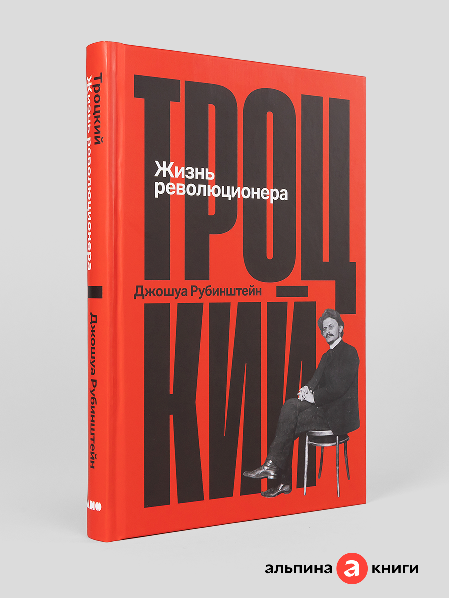 Книга "Троцкий: Жизнь революционера"/ Альпина нон-фикшн | Рубинштейн Джошуа