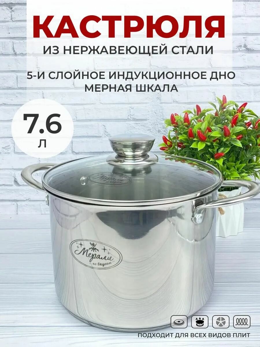 Кастрюля с крышкой из нержавеющей стали Мерали 7,6 л для газовых, электрических и индукционных плит