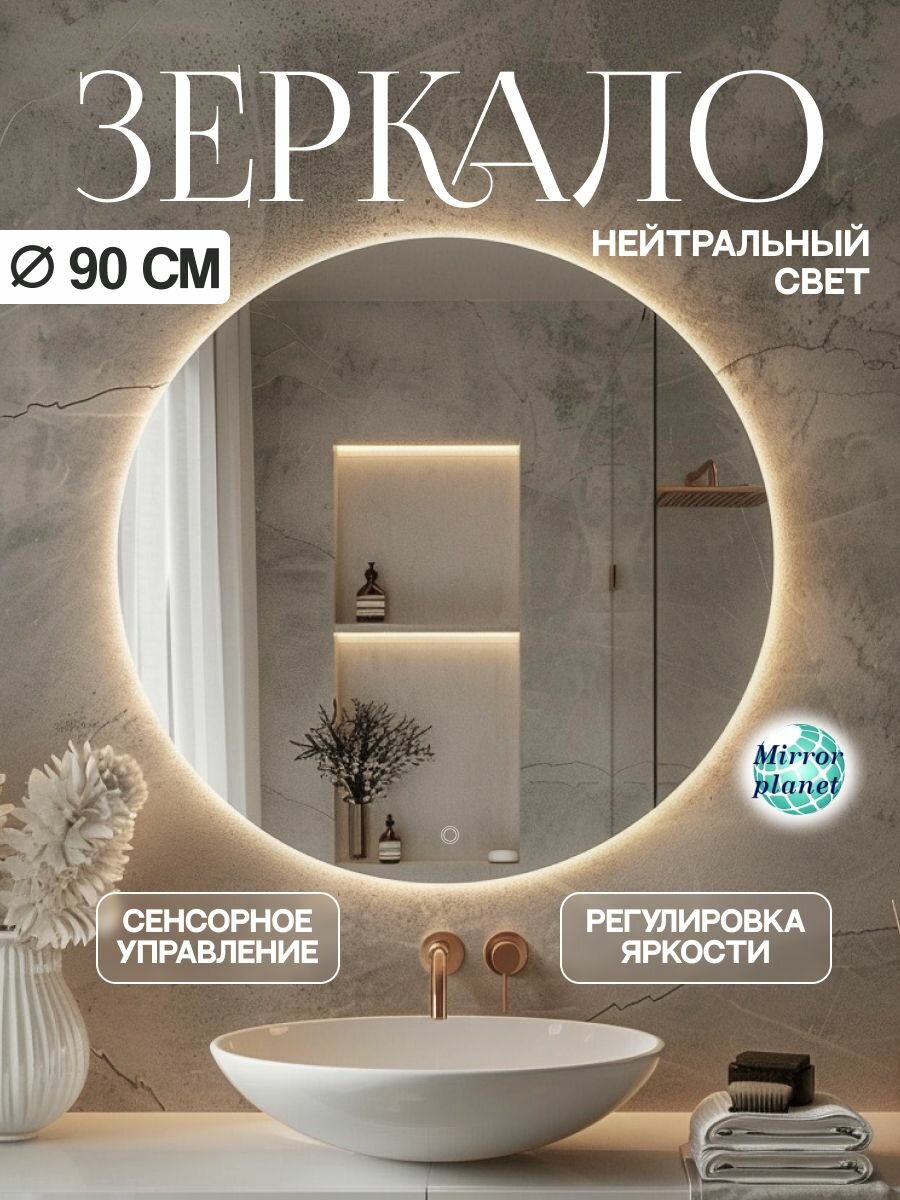 Настенное зеркало с подсветкой в ванную круглое диаметр 90 см нейтральный свет сенсорное управление Mirror Planet
