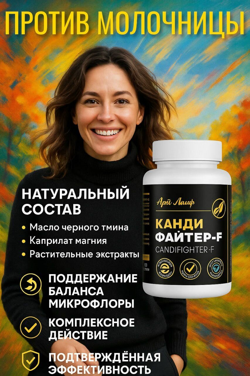 Арт Лайф Кандифайтер - F Компонент антикандидозных программ, при кандидозе молочнице при любых грибковых инвазиях при проблемах с кожей (герпеса, экземы, угревой сыпи, дерматитов) 90 капсул Артлайф