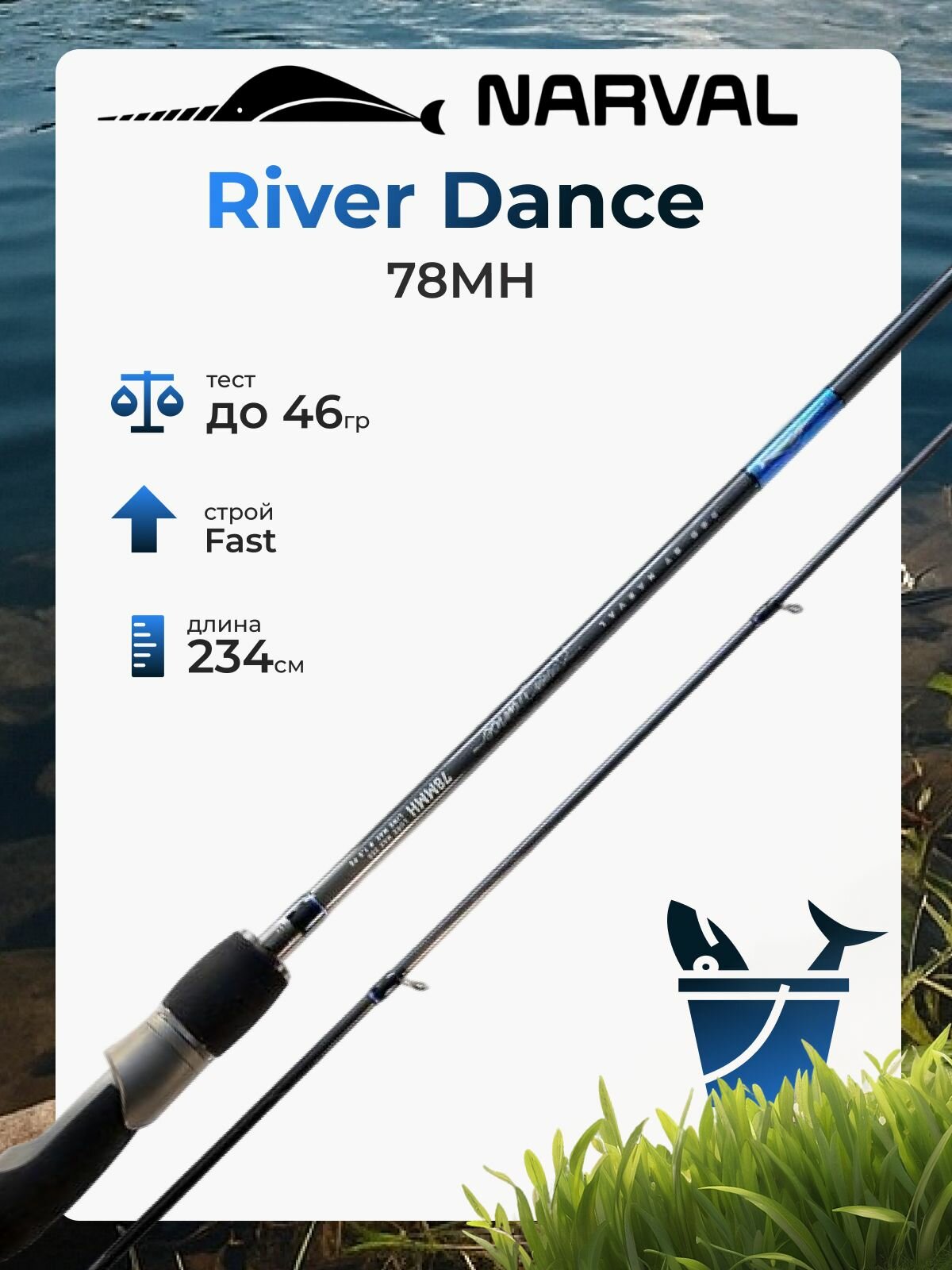 Спиннинг Narval River Dance 78MH до 46 грамм