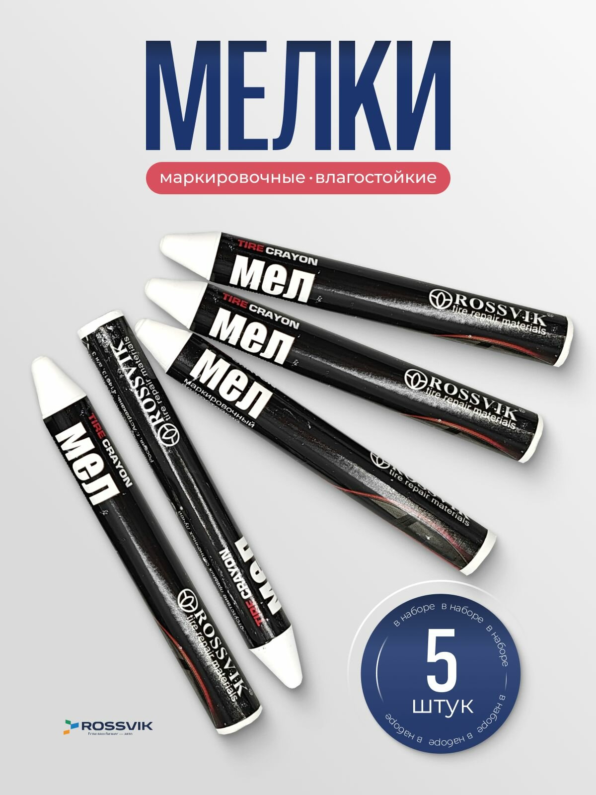 Мел для резины ROSSVIK 5 шт, белый