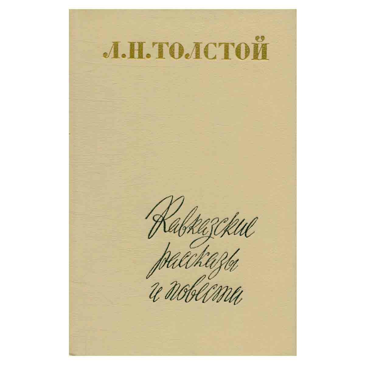 Толстой Л.Н. "Кавказские рассказы и повести"