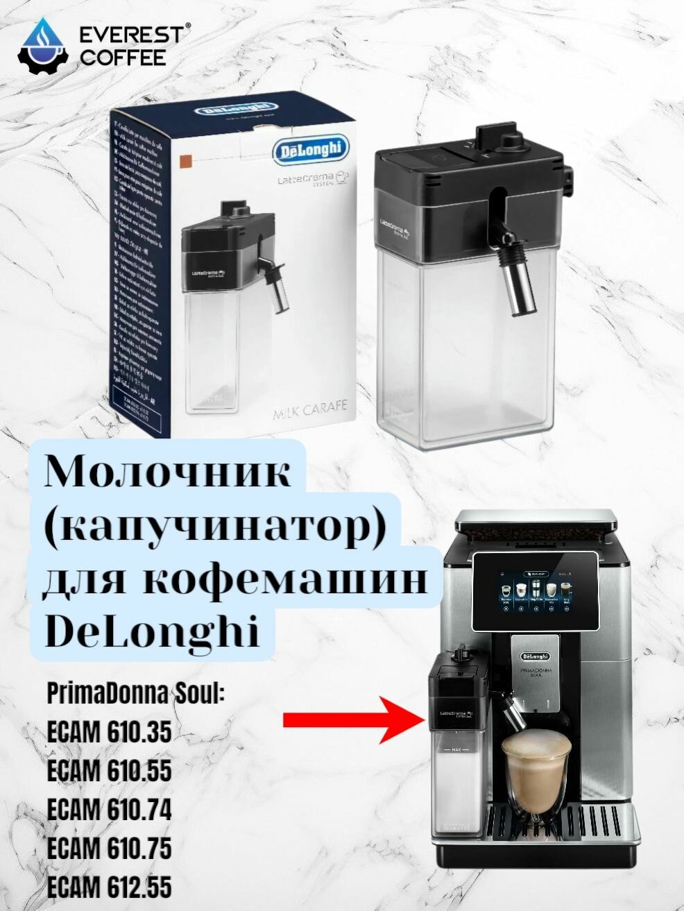 Молочник Delonghi PrimaDonna Soul для кофемашин