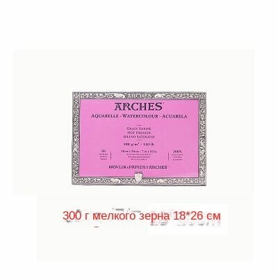 ARCHES Альбом склейка для акварели 100% хлопок, плотность 300г/м, размер 18х26 см 20 листов , Мелкие частицы