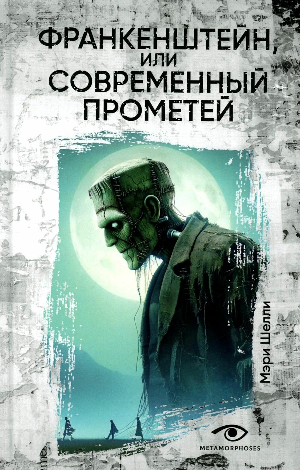 Книга Metamorphoses Франкенштейн, или Современный Прометей. 2025 год, М. Шелли