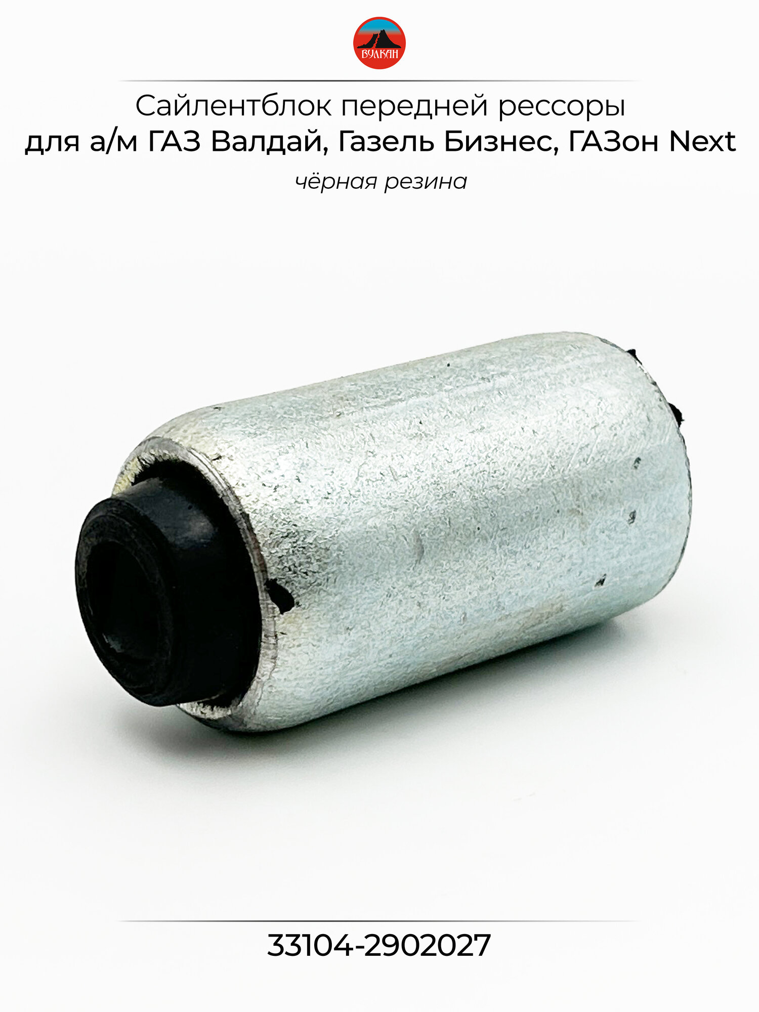 Сайлентблок передней рессоры для а/м Газель 3302, Бизнес, Next, ГАЗ 33104 - Вулкан арт. 33104-2902027 B