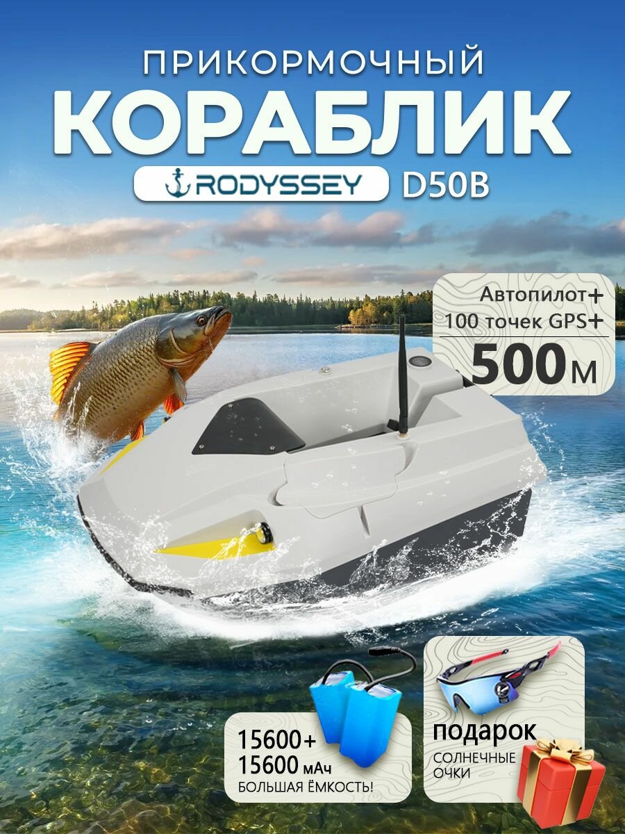Кораблик для рыбалки RODYSSEY D50B GPS100 15600*2 мАч