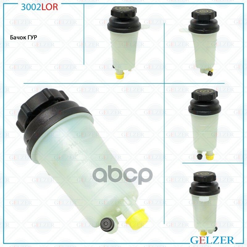3002LOR Бачок ГУР Ford Focus II GELZER арт. 3002LOR