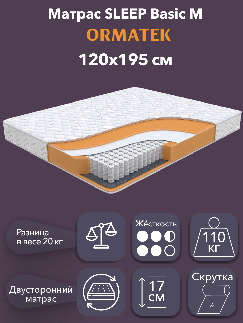Орматек Матрас SLEEP Basic M, Независимые пружины, 120х195 см, Односпальный двусторонний анатомический матрас на кровать