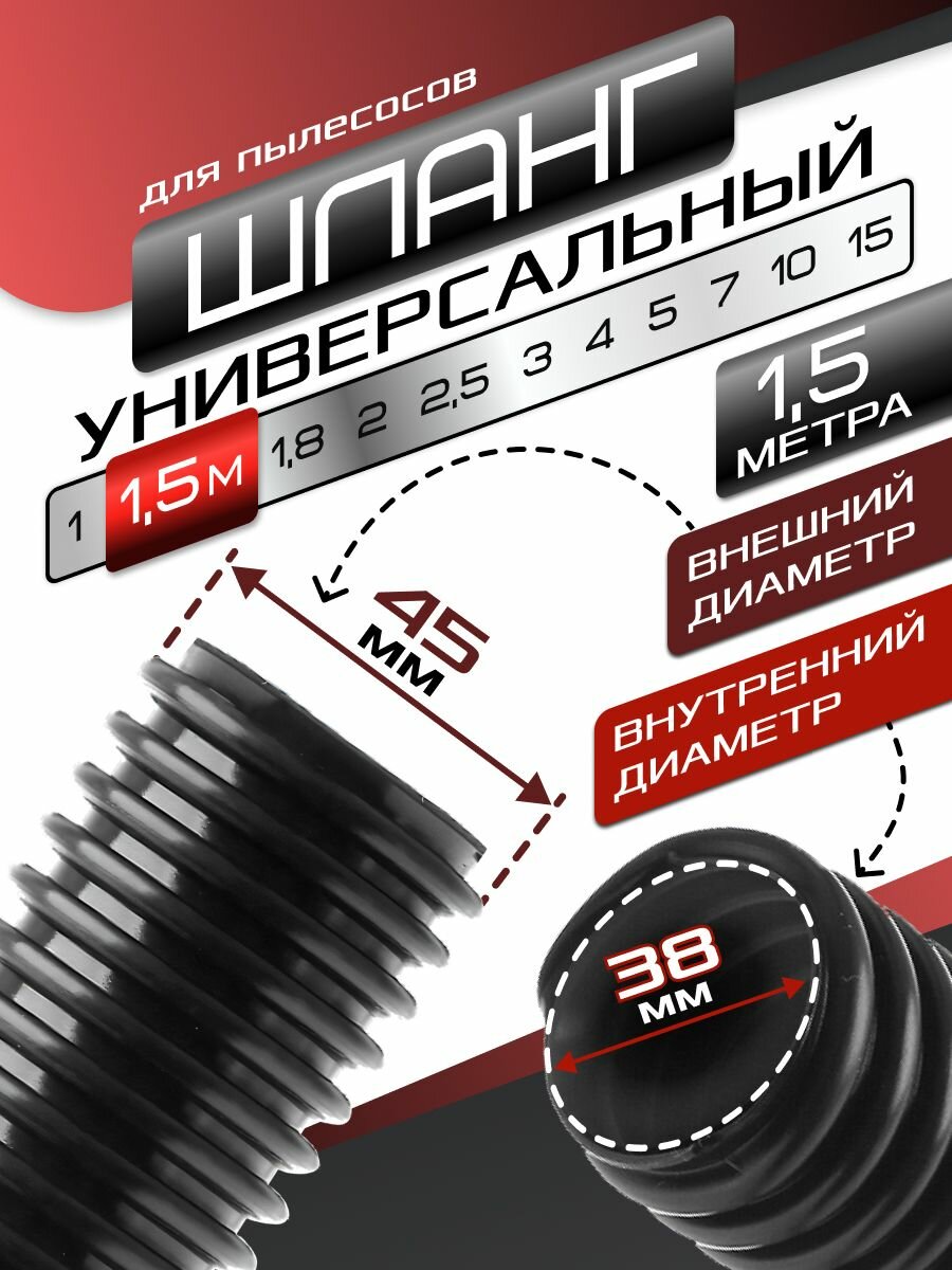 Шланг гофрированный длиной 1.5 метра универсальный для пылесоса