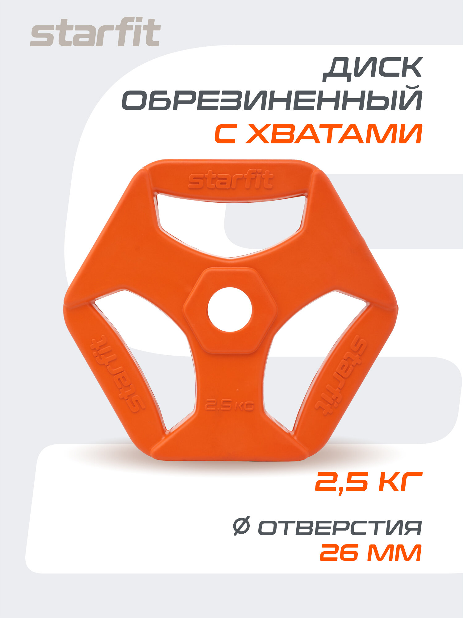 Диск обрезиненный с хватами STARFIT BB-205 2,5 кг, d=26 мм, оранжевый