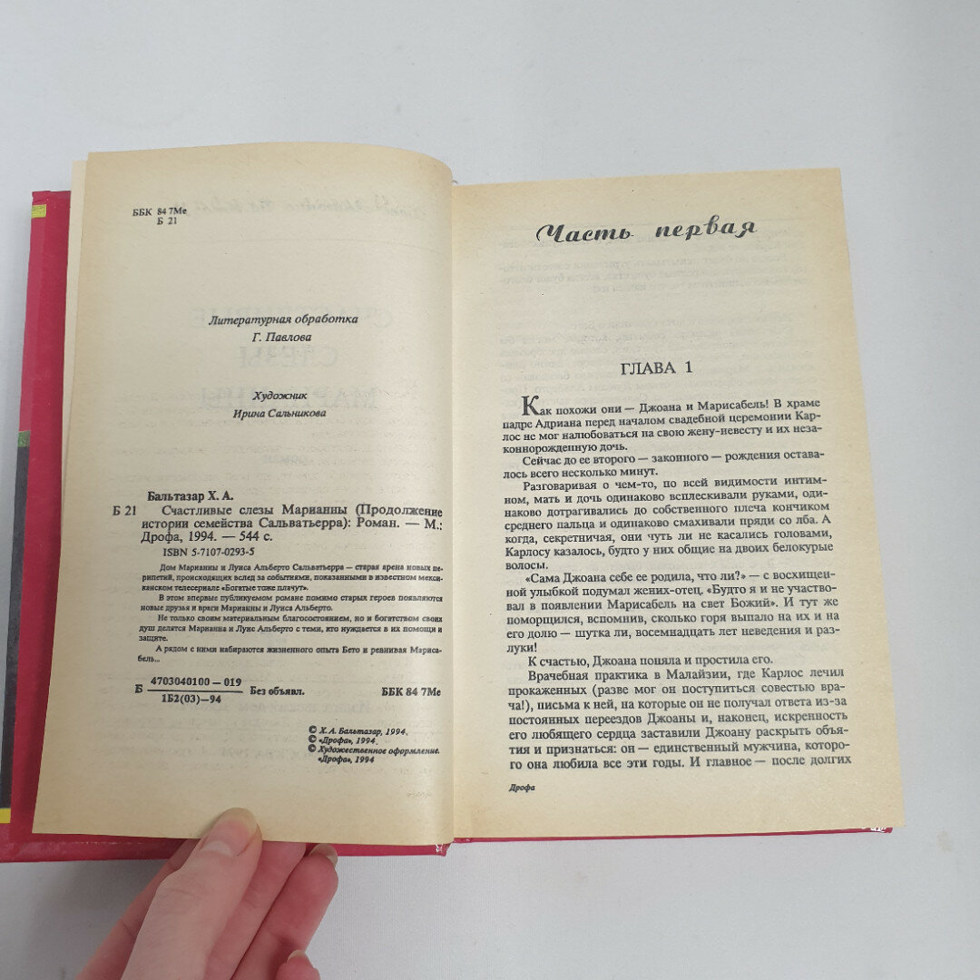 Хосе Антонио Бальтазар "Счастливые слезы Марианны", из-во "Дрофа",1994 г. Винтаж.