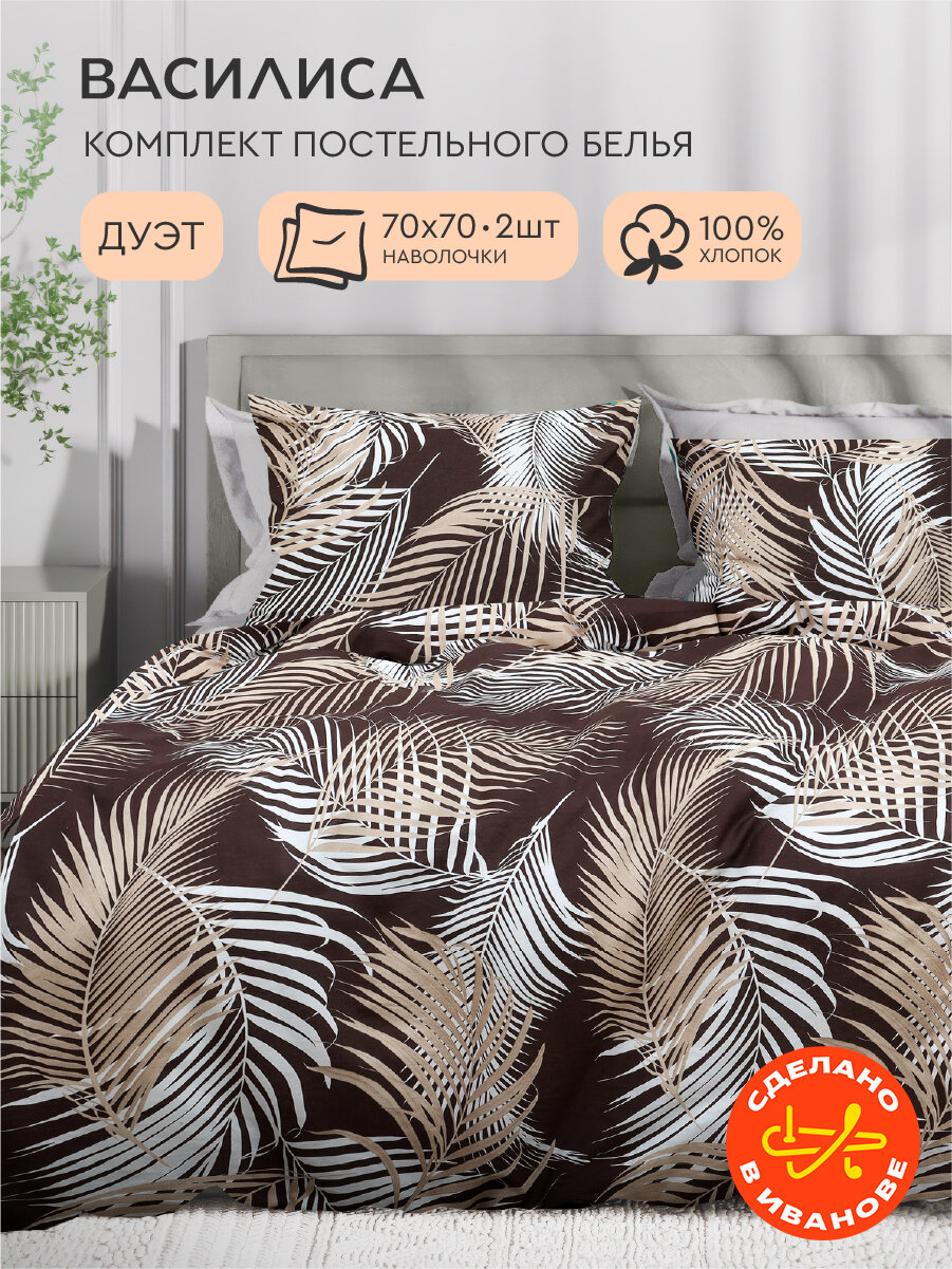 Постельное белье Василиса Семейное, с двумя 2 пододеяльниками 145х215, Бязь, наволочки 70х70 см, Шерри