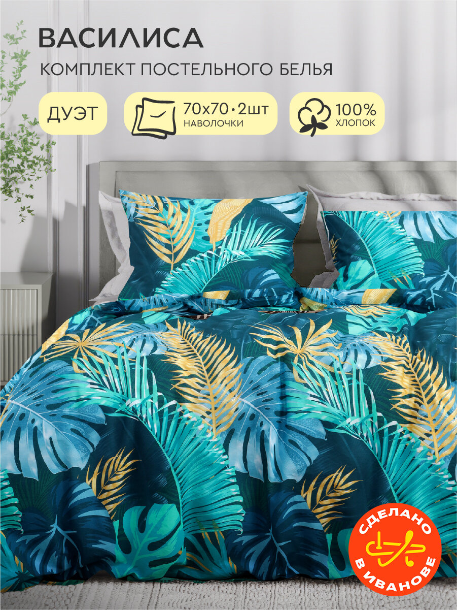 Постельное белье Василиса Семейное, с двумя 2 пододеяльниками 145х215, Бязь, наволочки 70х70 см, Тропикана