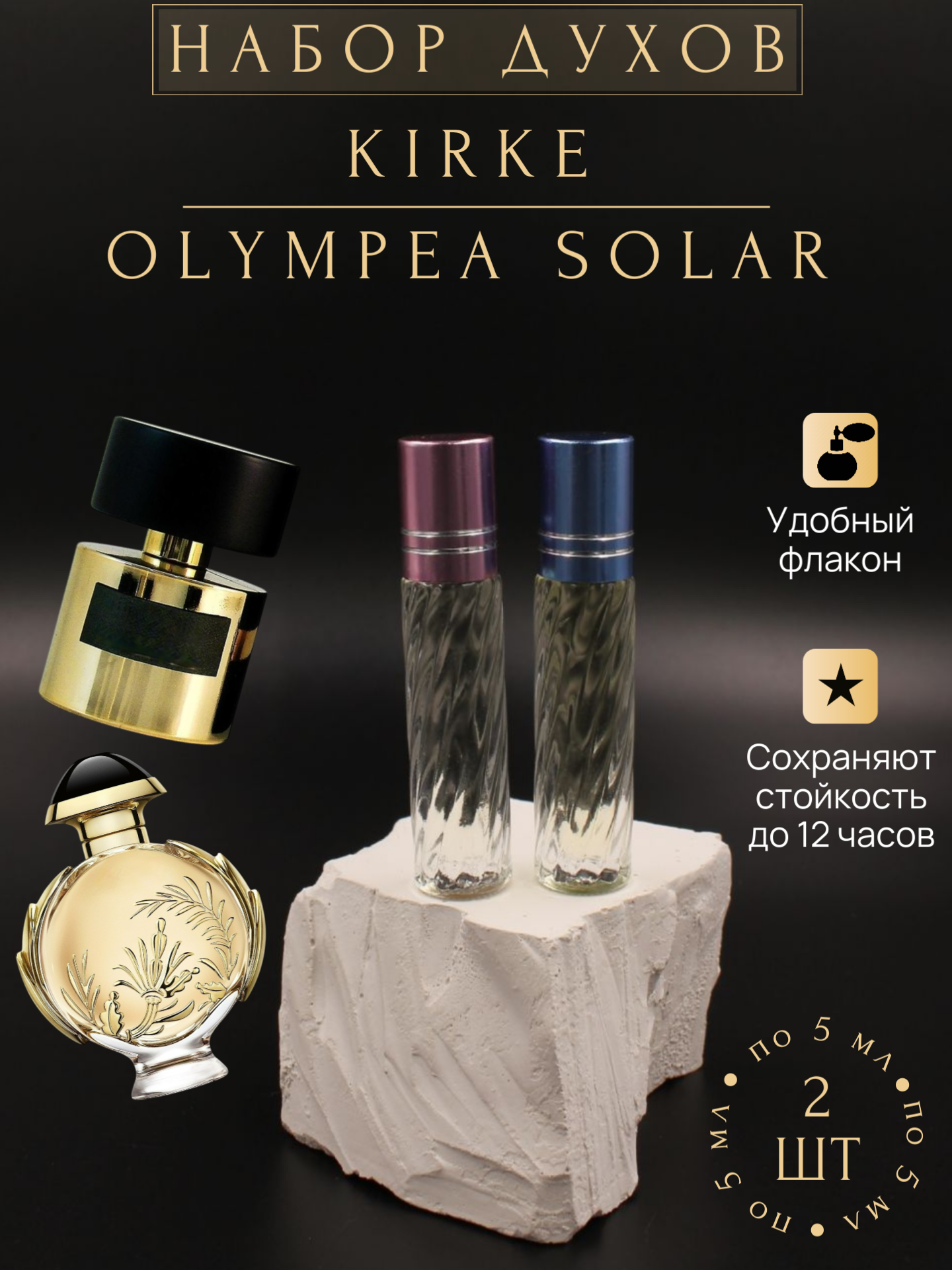 Духи масляные по мотивам Kirke - Olympea Solar; Кирке - Олимпия Солар набор 2 шт по 5 мл