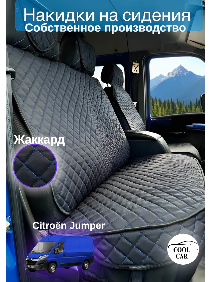 Накидки Cool CAR, для Citroen, Fiat, Ford, Iveco, Mercedes-Benz, Peugeot, ГАЗ, универсальные, чёрный/синий