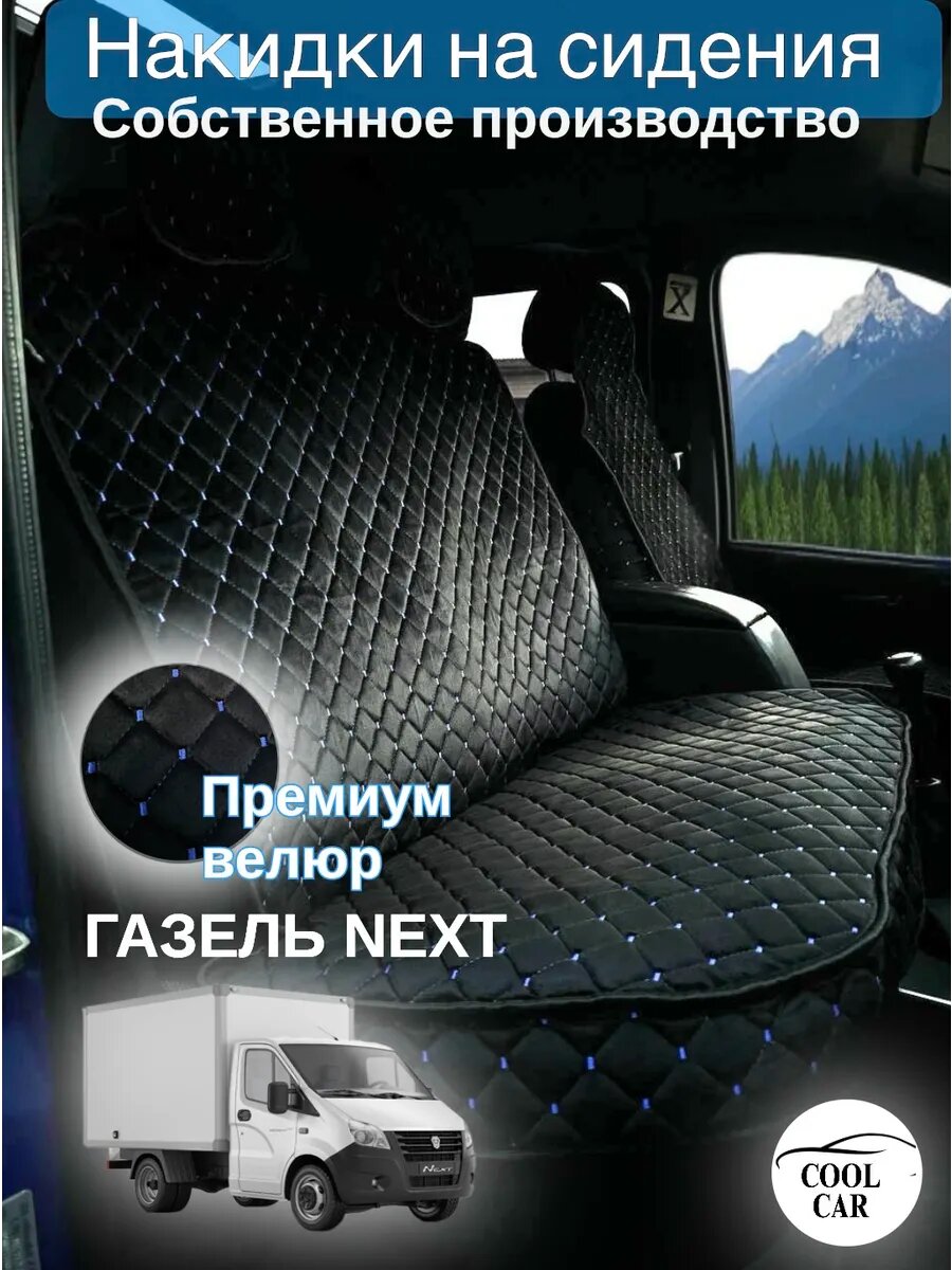 Накидки велюровые на Газель NEXT