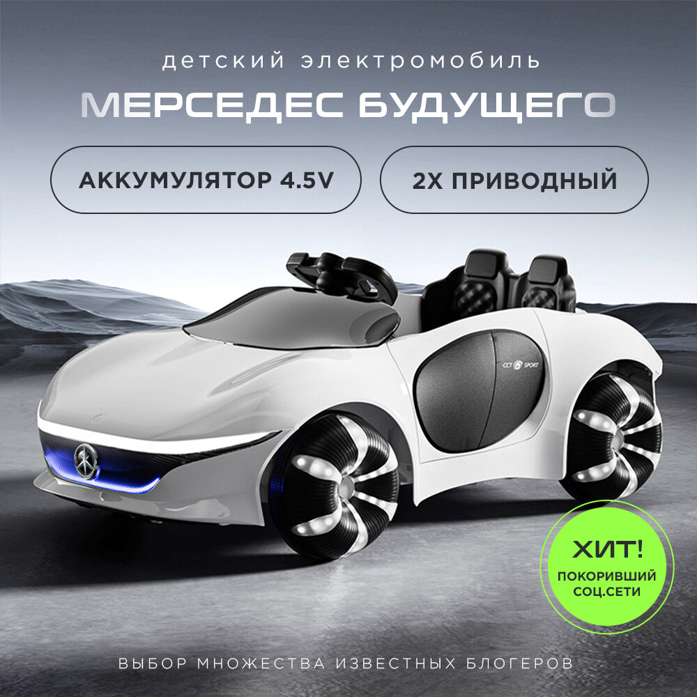 Электромобиль детский "Мерседес" с пультом ДУ белый, двойной привод, батарея 12v4,5