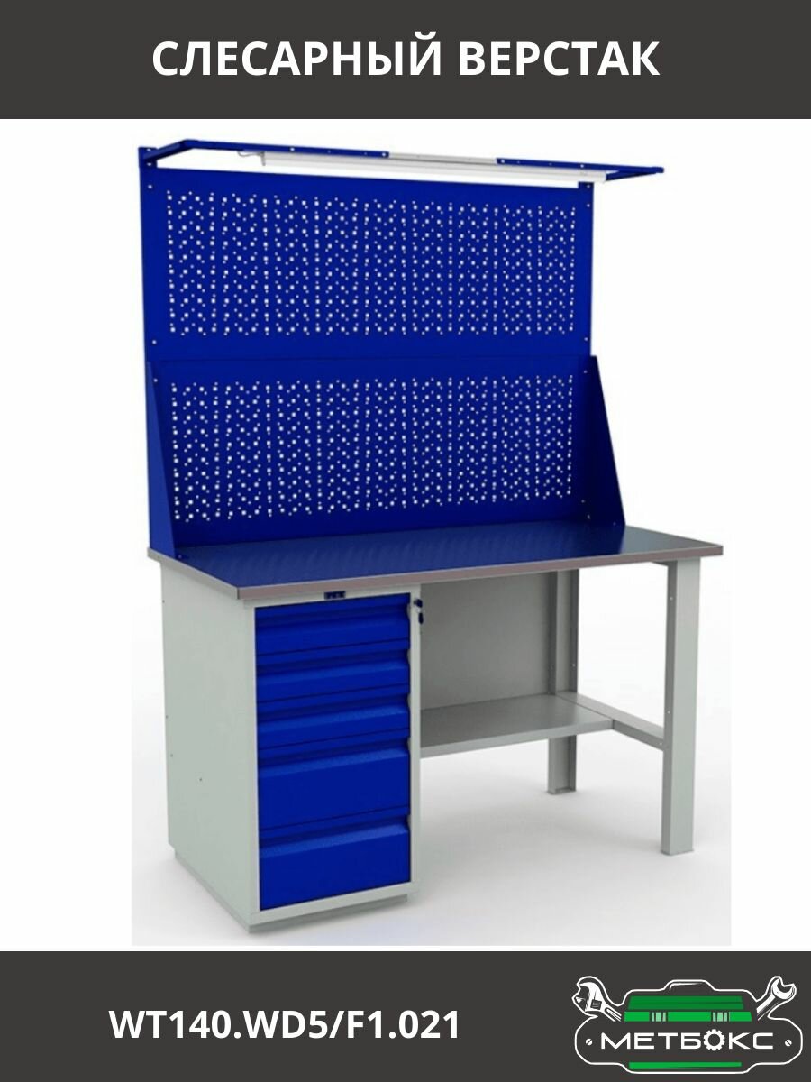 Верстак однотумбовый слесарный Практик Profi W WT140. WD5/F1.021 (с двумя перфорированными экранами и подсветкой, 1400 мм, для СТО, производства, дачи, универсальный)