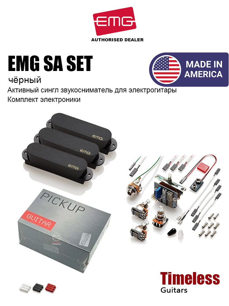EMG SA Активный сингл комплект для гитары