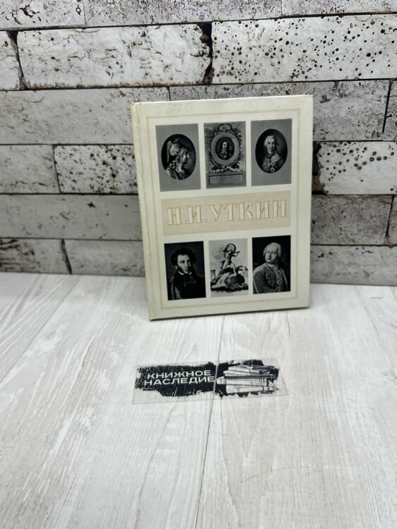 Г. Принцева. Н. И. Уткин Искусство 1983