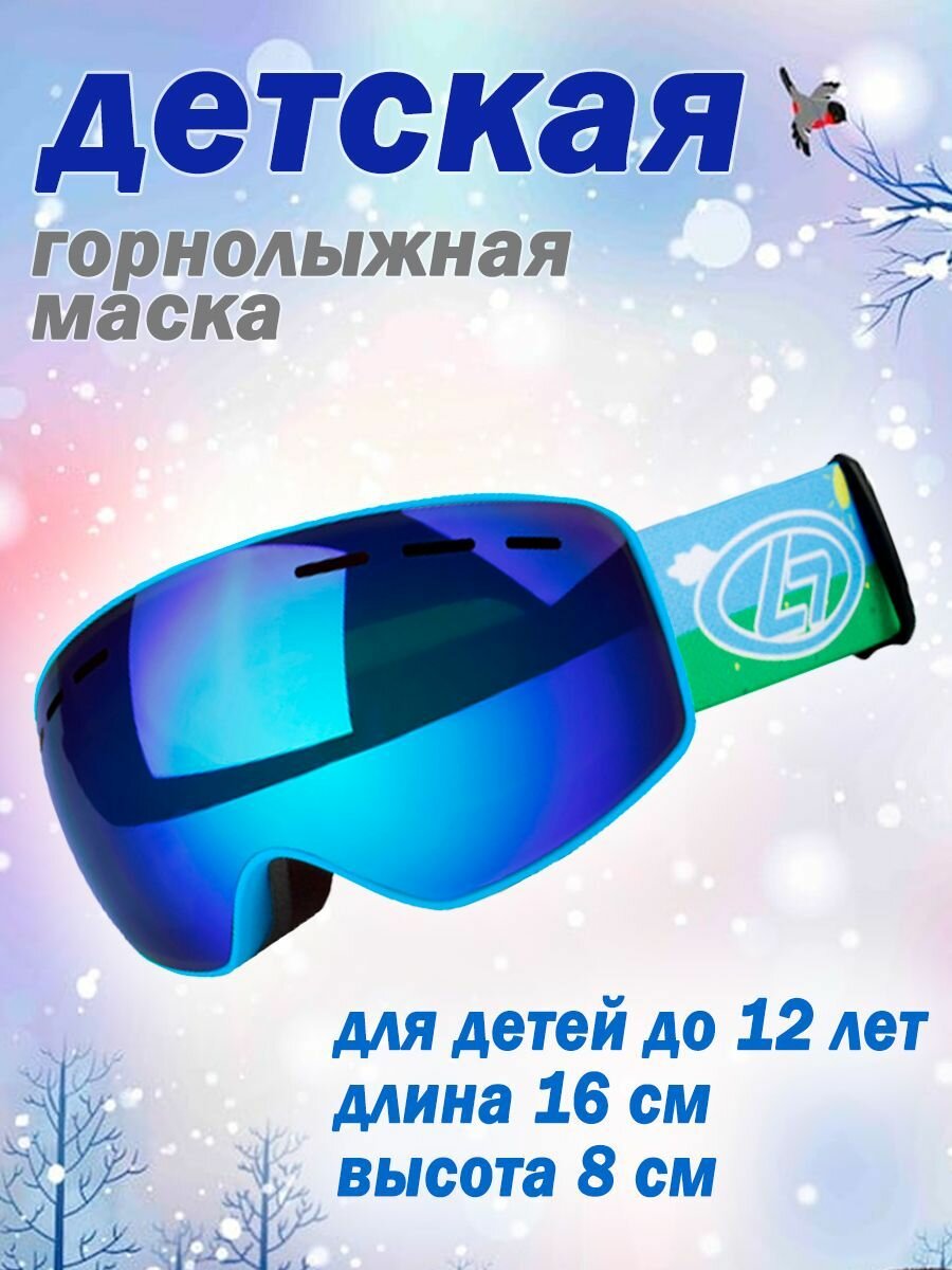 Детская лыжная маска / Маска сноубордическая для детей до 12 лет